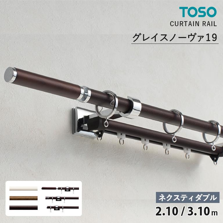 TOSO 【廃番予定在庫限り】TOSO カーテンレール グレイスノーヴァ19 ダブルセット ネクスティダブル正面付 2.1m 3.1m 3色 B C Dキャップ : インテリアのE-start ...
