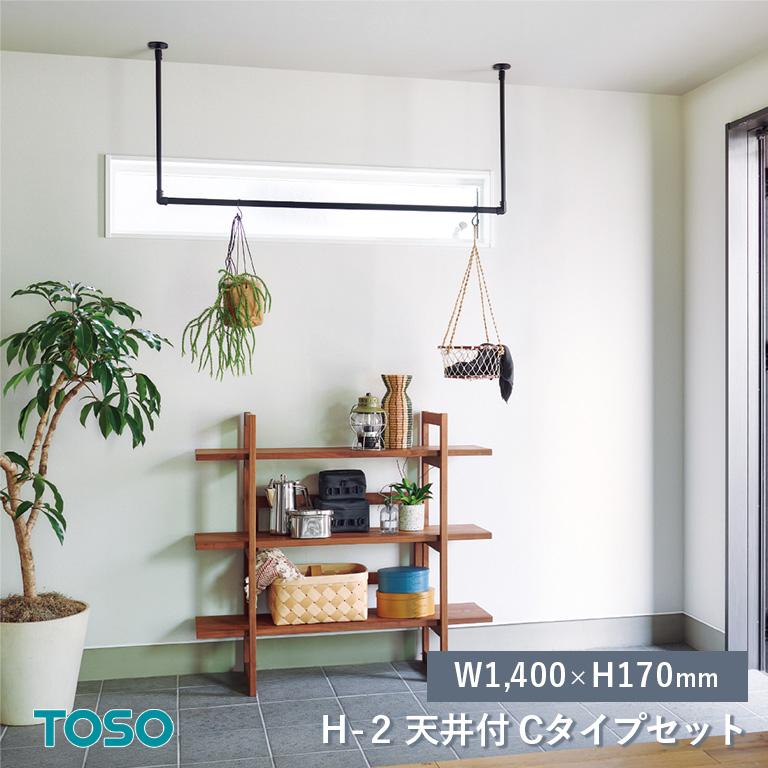 室内物干し ハンギングバー H-2 製品幅1,400mm×高さ170mm TOSO トーソー 天井付Cタイプセット ブラック/ホワイト/グレー 軽天下地対応 : インテリアのE-start ...