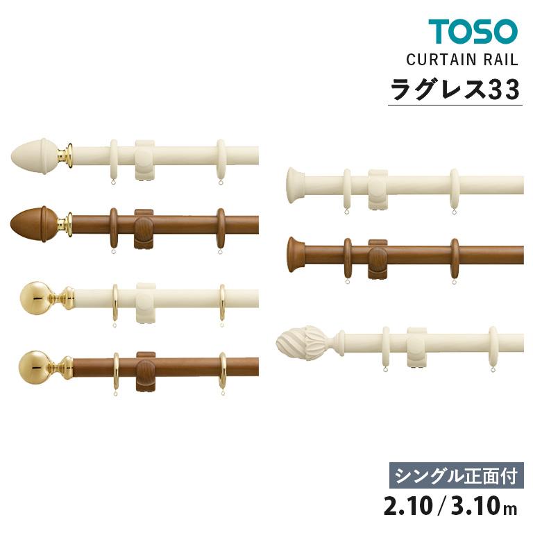 TOSO カーテンレール ラグレス33 シングルセット シングル正面付 2.1m 3.1m アンティークホワイト ダークオーク D F G Hキャップ : インテリアのE-start - 通販 ...