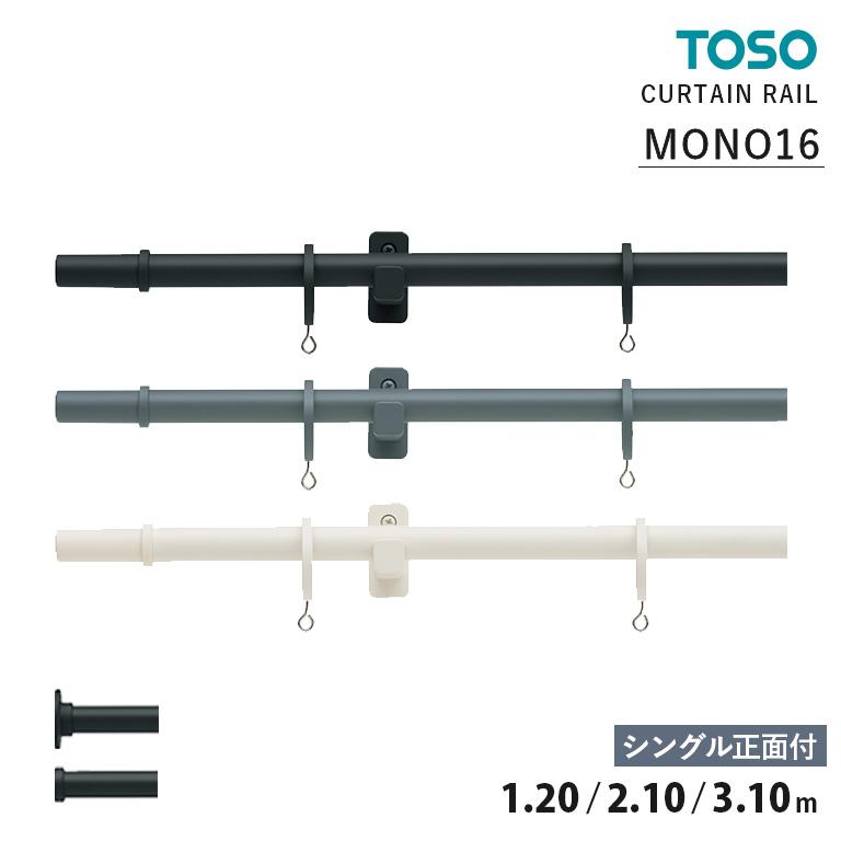 TOSO カーテンレール MONO16 モノ16 シングルセット シングル正面付 1.2m 2.1m 3.1m ブラック ダークグレー ラテホワイト A B Cキャップ : toso-mono ...