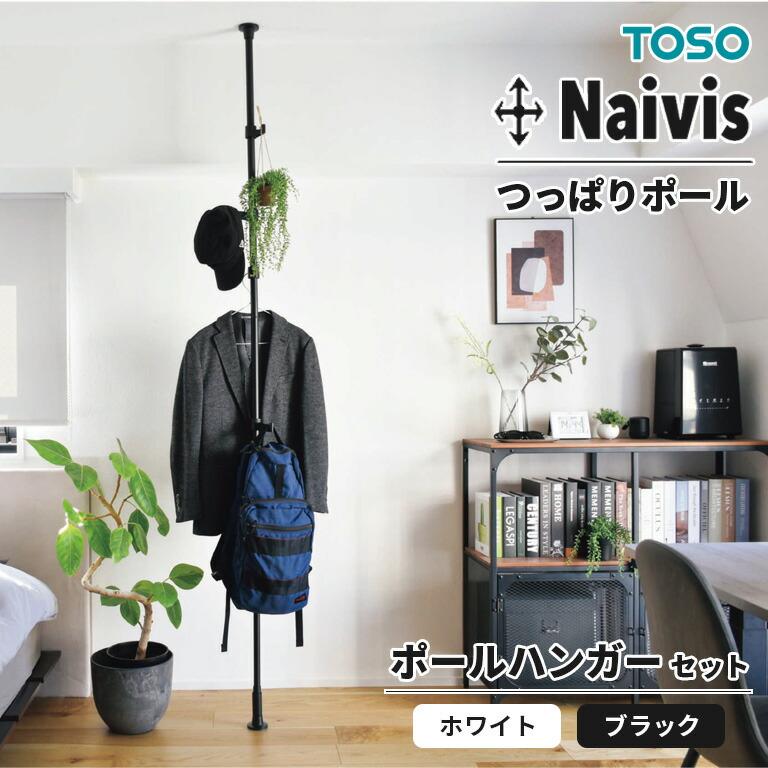 TOSO Naivis ナイビス つっぱりポール ポールハンガーセット フック付き トーソー カラー：ブラック ホワイト 許容荷重：15kg : インテリアのE-start - 通販 ...
