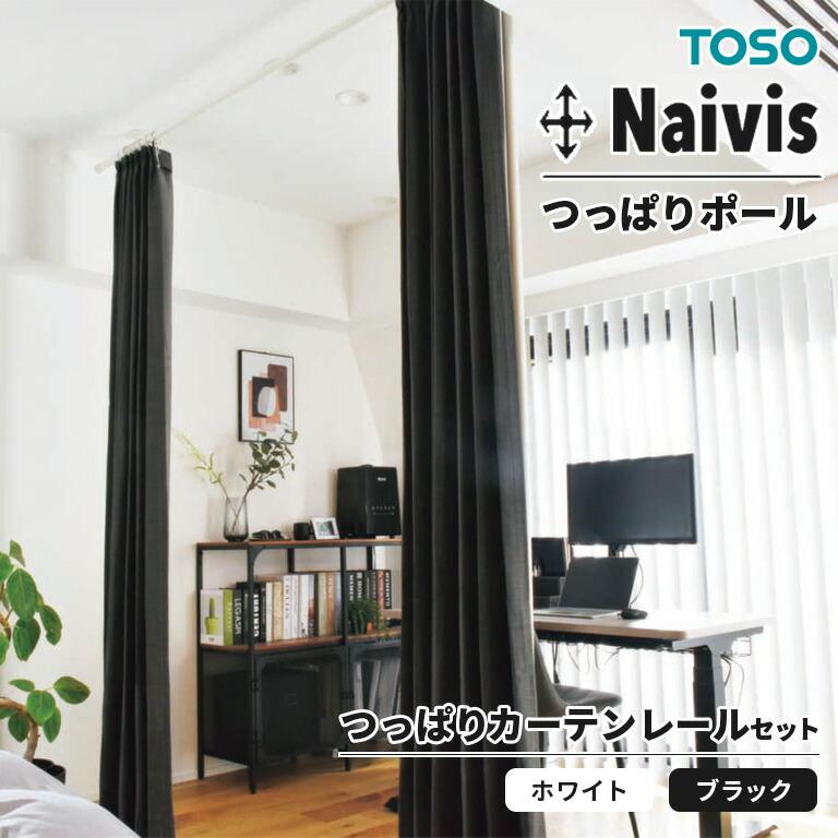 TOSO Naivis ナイビス つっぱりポール つっぱりカーテンレールセット トーソー サイズ：2.0m / 2.7m カラー：ブラック ホワイト : インテリアのE-start - 通販 ...