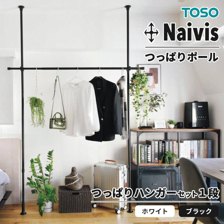 TOSO Naivis ナイビス つっぱりポール つっぱりハンガーセット1段 トーソー サイズ：2.0m / 2.7m カラー：ブラック ホワイト : インテリアのE-start - 通販 ...