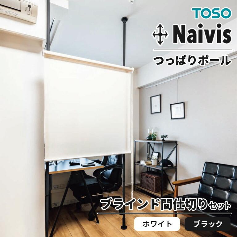 TOSO Naivis ナイビス つっぱりポール ブラインド間仕切りセット トーソー 内容：縦ポール / ブラケット取付ベース カラー：ブラック ホワイト : インテリアのE-start ...