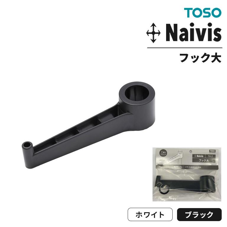 TOSO Naivis ナイビス フック大 カラー：ホワイト／ブラック TOSO トーソー : インテリアのE-start - 通販 - Yahoo!ショッピング