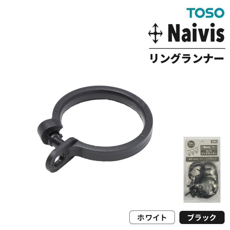 TOSO Naivis ナイビス リングランナー カラー：ホワイト／ブラック TOSO トーソー : インテリアのE-start - 通販 - Yahoo!ショッピング
