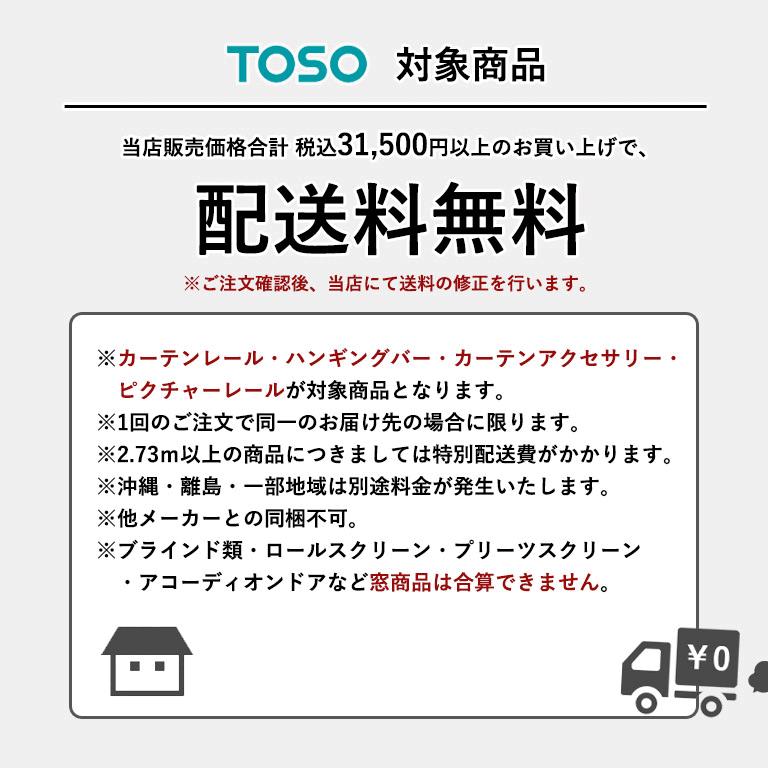 TOSO カーテンレール ネクスティ 工事用セット（シングル） 1.00m / 1.82m 2.00m 14色 正面付 天井付 ※1.00mは片開き仕様 : インテリアのE-start ...