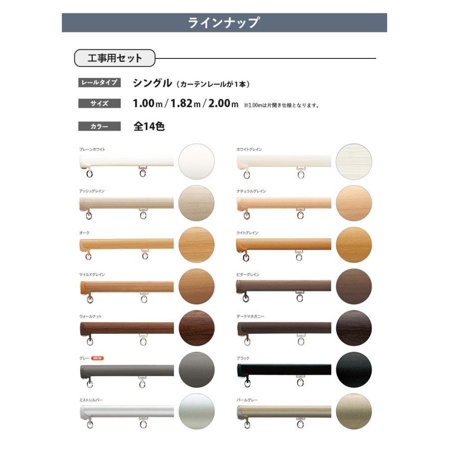 TOSO カーテンレール ネクスティ 工事用セット（シングル） 1.00m / 1.82m 2.00m 14色 正面付 天井付 ※1.00mは片開き仕様 : インテリアのE-start ...