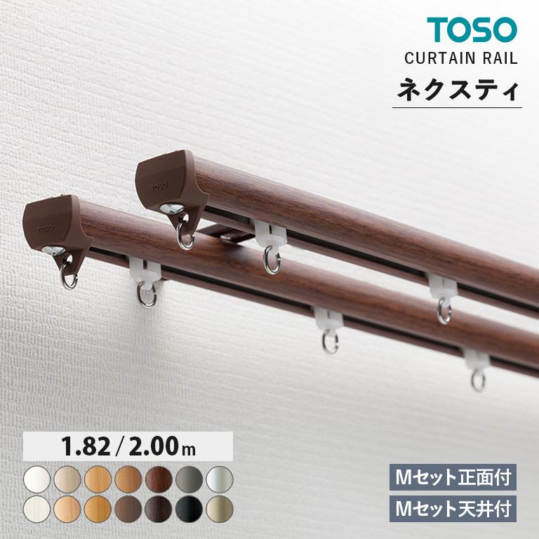 TOSO カーテンレール ネクスティ Mセット（ダブル） 1.82m / 2.00m 14色 正面付 天井付 キャップストップM：レール同色 パールベージュ : インテリアのE-start ...