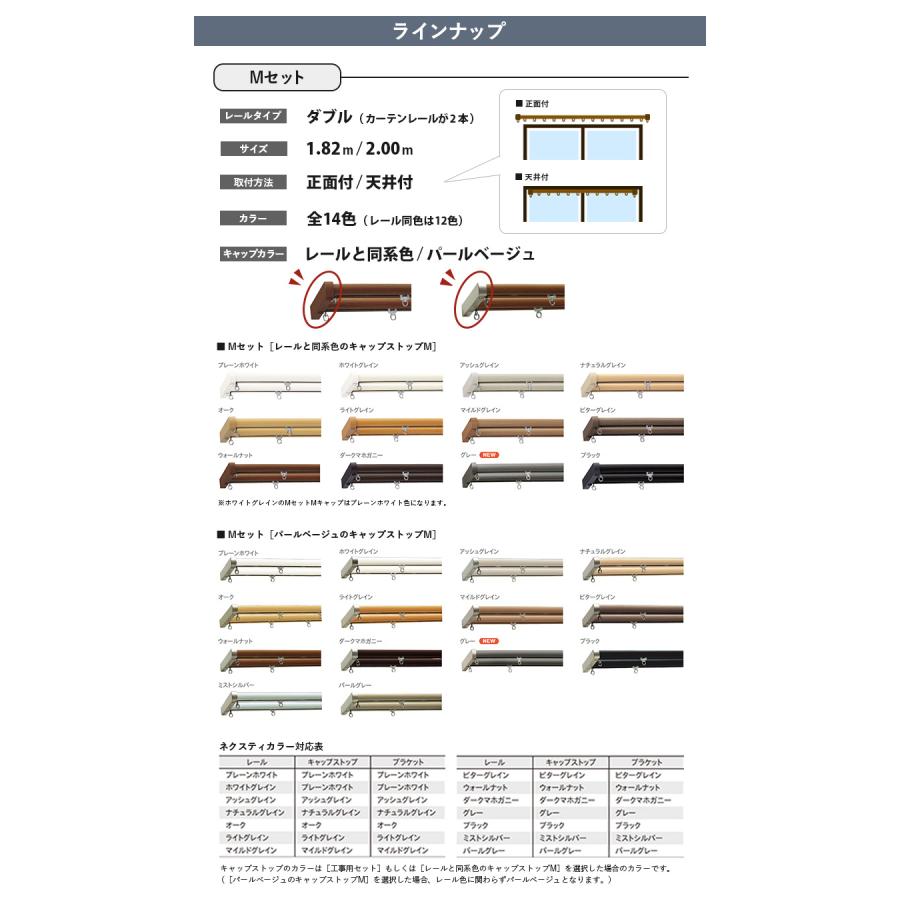TOSO カーテンレール ネクスティ Mセット（ダブル） 1.82m / 2.00m 14色 正面付 天井付 キャップストップM：レール同色 パールベージュ : インテリアのE-start ...