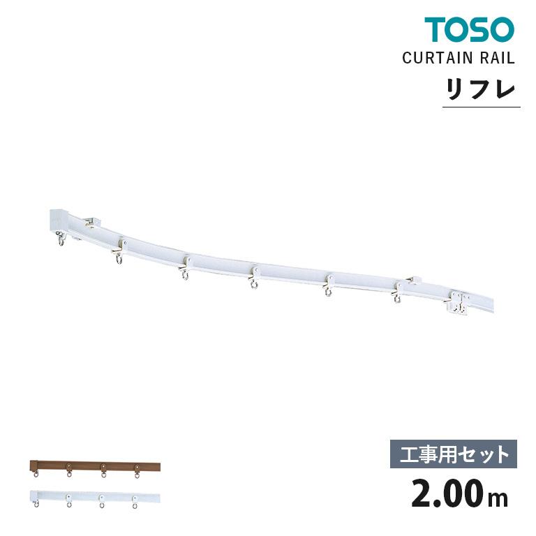 TOSO カーテンレール リフレ 工事用セット 2.00m アンバー / ウォームホワイト セット内容：レール ランナー マグネットランナー キャップストップ : インテリアのE-start ...
