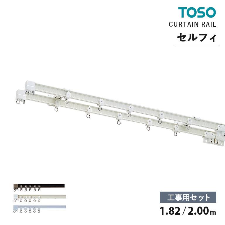 TOSO カーテンレール セルフィ 工事用セット 1.82m / 2.00m カラー：アルミアンバー アルミウォームホワイト アルミナチュラル : インテリアのE-start - 通販 ...