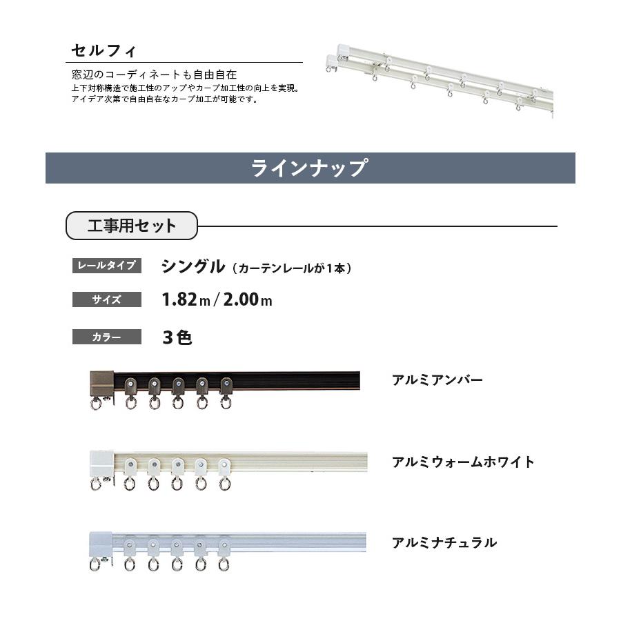 TOSO カーテンレール セルフィ 工事用セット 1.82m / 2.00m カラー：アルミアンバー アルミウォームホワイト アルミナチュラル : インテリアのE-start - 通販 ...