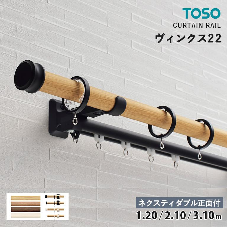 TOSO カーテンレール ヴィンクス22 ダブルセット ネクスティダブル正面付 1.2m 2.1m 3.1m 4色 A／Bキャップ : インテリアのE-start - 通販 - Yahoo ...