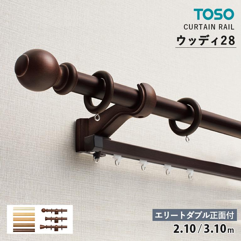 TOSO カーテンレール ウッディ28 エリートダブルセット エリートダブル正面付 2.1m 3.1m 5色 A C Eキャップ : インテリアのE-start - 通販 - Yahoo!ショッピング