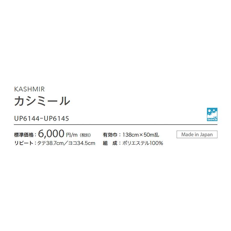 サンゲツ 椅子生地 UP holstery カシミール UP6144〜UP6145 138cm巾 組成：ポリエステル100％ 機能：ウォッシャブル 洗濯可 日本製 : インテリアのE ...