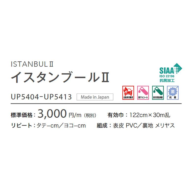 サンゲツ 椅子生地 UP holstery イスタンブールll UP5404〜UP5413 122cm巾 表皮 PVC/裏地 メリヤス 自動車用難燃 耐アルコール 耐次亜塩素酸 抗菌 SIAA ...
