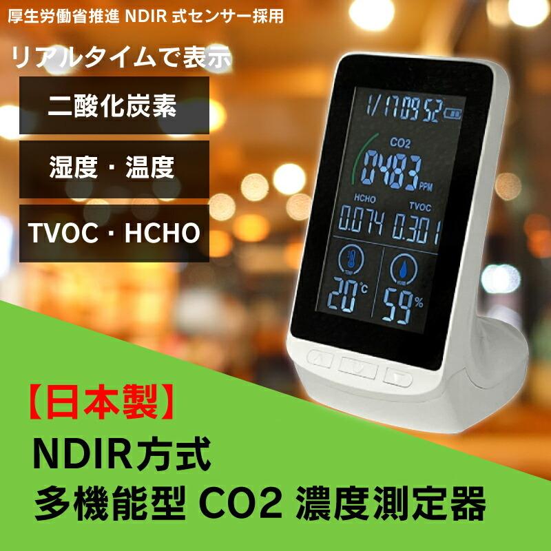 日本製 NDIR方式 多機能CO2濃度測定器 HCOM-JP003 CO2濃度測定器 NDIR CO2 二酸化炭素 濃度計 濃度測定器 温度計 湿度計 総揮揮発性有機 : エスケンショッピング ...