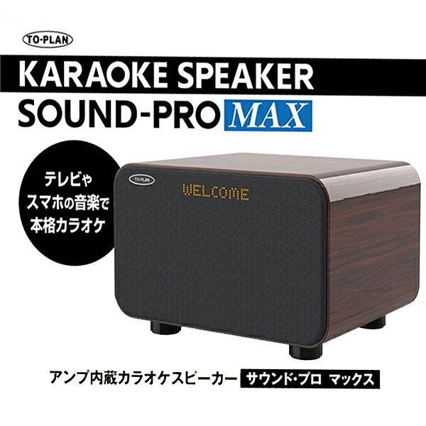 アンプ内蔵 カラオケスピーカー サウンドプロMAX TKMI-008 マイク付2本き Bluetooth対応 ブルートゥース 光デジタル カラオケ練習 サブウーファー : エスケンショッピング ...