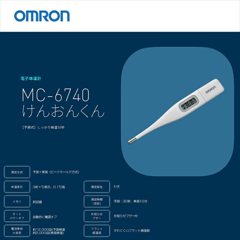 オムロン 電子体温計 けんおんくん MC-6740 体温計 予測式 OMRON 検温君 けんおん君 管理医療機器 30秒測定 スピード測定 予測検温 実測検温 温度計 : エスケンショッピング ...