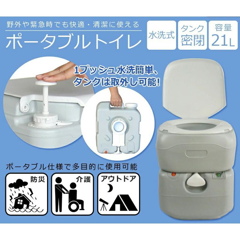 移動式 水洗式ポータブルトイレ 21リットル 水洗トイレ ポータブルトイレ 大容量 介護トイレ 介護用品 防災トイレ 避難所 簡易便所 ...