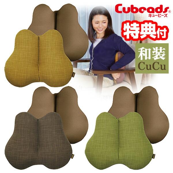 キュービーズ 和装CuCu クッション Cubeads ビーズクッション 和装キュッキュッ 和風 キュッキュッ 座面クッション キュビーズ cucu 和装 キュキュ 腰用 : エスケンシ ...