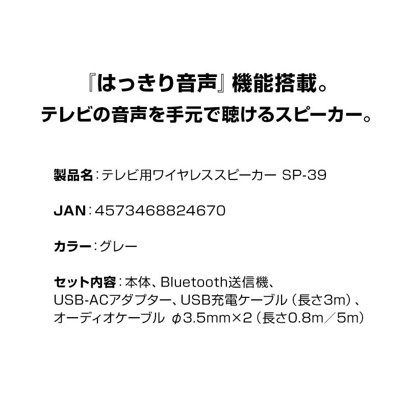 TVで紹介の品 わたしスピーカー テレビ用ワイヤレススピーカー 私スピーカー SP-39 SP39 Bluetooth 無線 手元スピーカー お年寄り おすすめ 手もとスピーカー ...