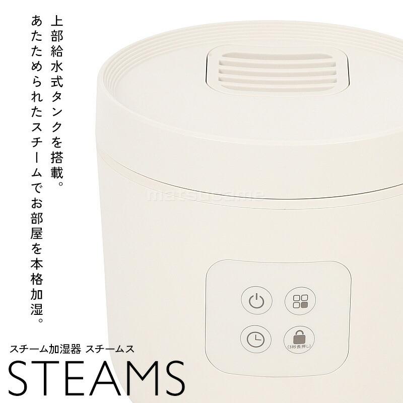 QUADS クワッズ スチーム加湿器 QS328 STEAMS スチームス 上部給水 タンク 2.5L 大容量 最大7畳 上から給水 スチーム式加湿器 クアッズ 加湿器 卓上 : エスケンシ ...