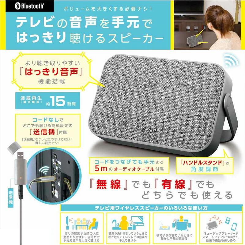 LITHON ライソン テレビ用ワイヤレススピーカー 手元スピーカー Bluetooth ブルートゥース 無線 有線 KABS-016A TV用ワイヤレススピーカー SP-15 : エスケンシ ...