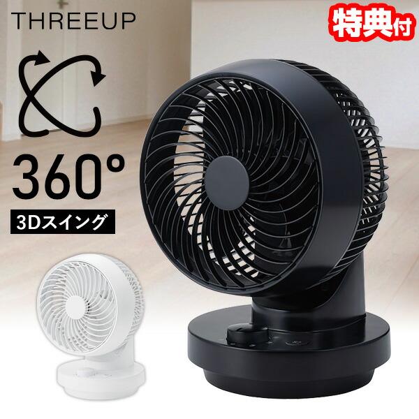 スリーアップ CF-T2491 3Dスイングターボサーキュレーター360 16畳対応 THREEUP 洗える 小型 扇風機 首振り 節電サーキュレーター 空気循環器 : oda0711 ...