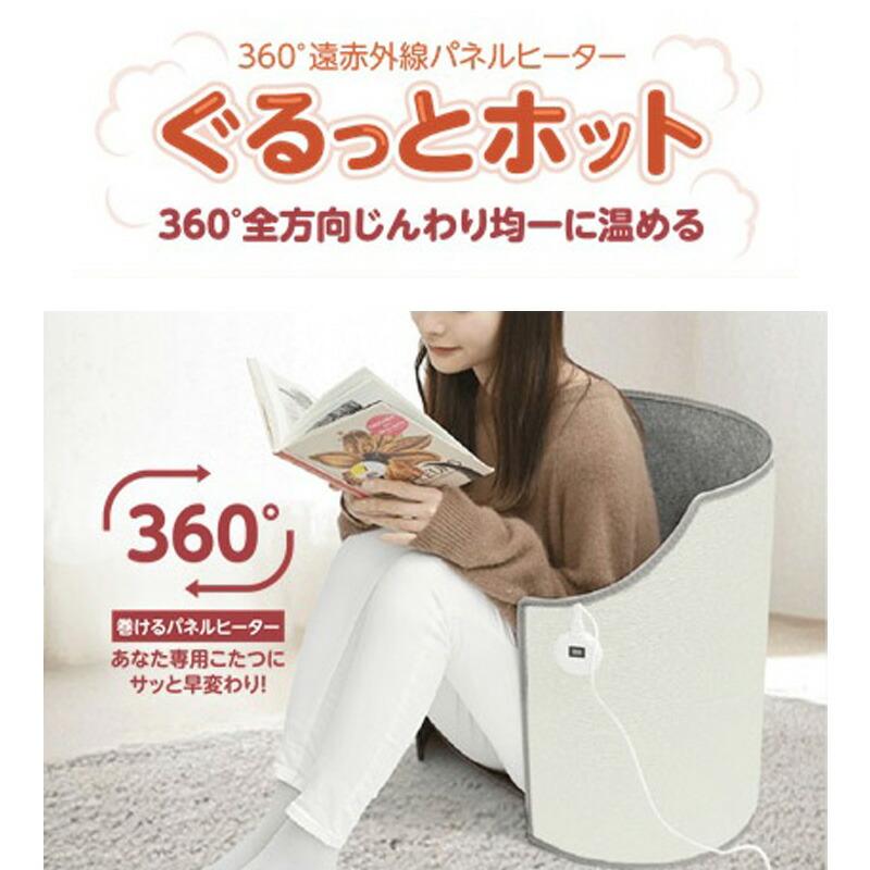 大人気 ラウンド型 遠赤外線 パネルヒーター 360° 遠赤ヒーター 巻くこたつ 足元ヒーター パネルストーブ 360度 巻くコタツ 速暖 ...