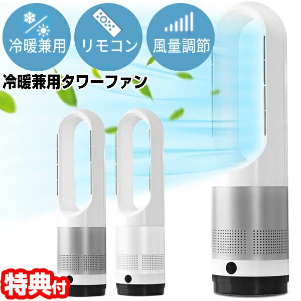 冷暖兼用タワーファン 節電 冷風 温風 羽なし扇風機 xr-tk05-sv 電気ヒーター ホット＆クール 羽根なし扇風機 クールファン 暖房 足元ヒーター 首振り : エスケンショッピング ...