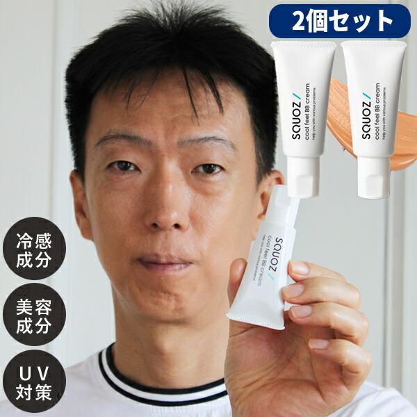 2個セット クールBBクリーム SQUOZ スクオジ 日本製 化粧下地 美容液 UVカット ファンデーション コンシーラー クマ 赤み ニキビ跡 テカリ 青ひげ 美容成分入 : エスケンシ ...