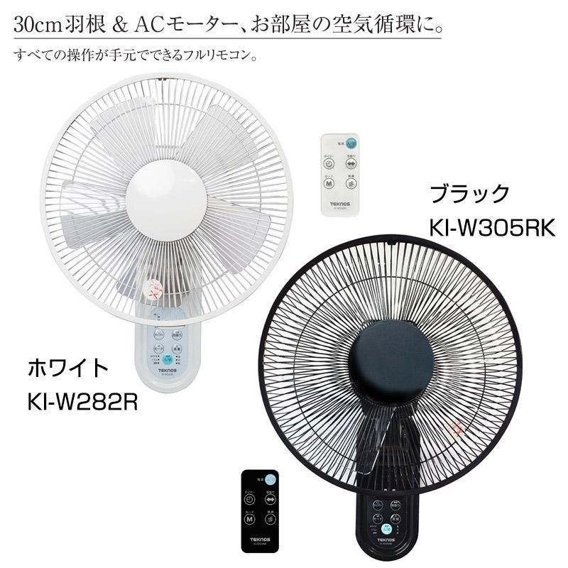 テクノス 30cm 壁掛け扇風機フルリモコン扇風機 KI-W282R ホワイト / KI-W305RK ブラック 1年保証 5枚羽根 壁掛扇風機 壁付け扇風機 かべかけ扇 :wat6740 ...