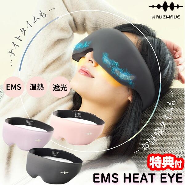 WAVEWAVE ウェーブウェーブ EMS HEAT EYE EMSヒートアイ 温熱 昼寝アイマスク 旅行アイマスク 目元EMS 眼元EMS 温熱アイマスク マッサージ : エスケンシ ...