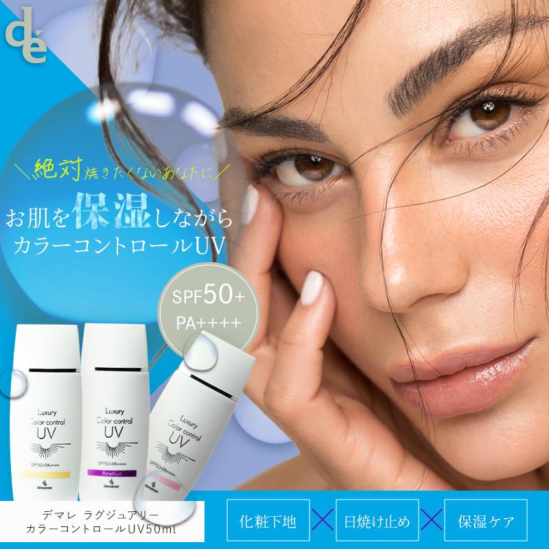 デマレ ラグジュアリー カラーコントロール UV 50mL SPF50+ PA++++ 全3色 日焼け止め クリーム UVクリーム ノンケミカル 紫外線吸収剤不使用 サロン専売品 : エステ ...