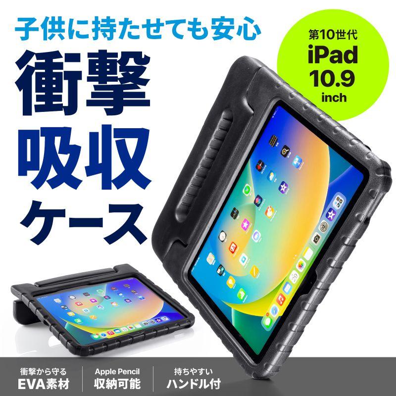 訳あり新品 iPad10.9インチ 衝撃吸収ケース Apple 第10世代iPad 10.9インチ対応 ハンドル Ap PDA-IPAD1905BK サンワサプライ 外装に傷・汚れあり ...