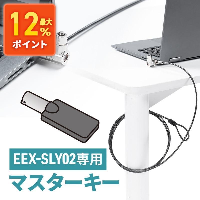 イーサプライ マスターキー EEX-SLY02専用 EEX-MSK-SLY02 : イーサプライ ヤフー店 - 通販 - Yahoo!ショッピング