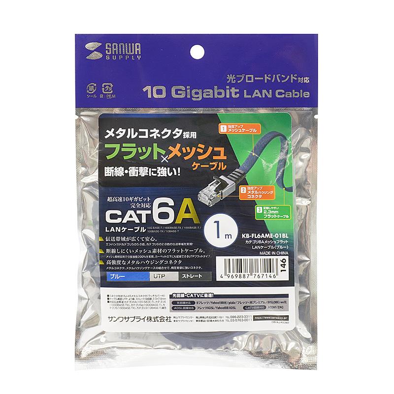 SANWA SUPPLY LANケーブル 5m カテゴリ6A ブルー メッシュ フラット KB-FL6AME-05BL サンワサプライ ネコポス対応 : イーサプライ ヤフー店 - 通販 ...
