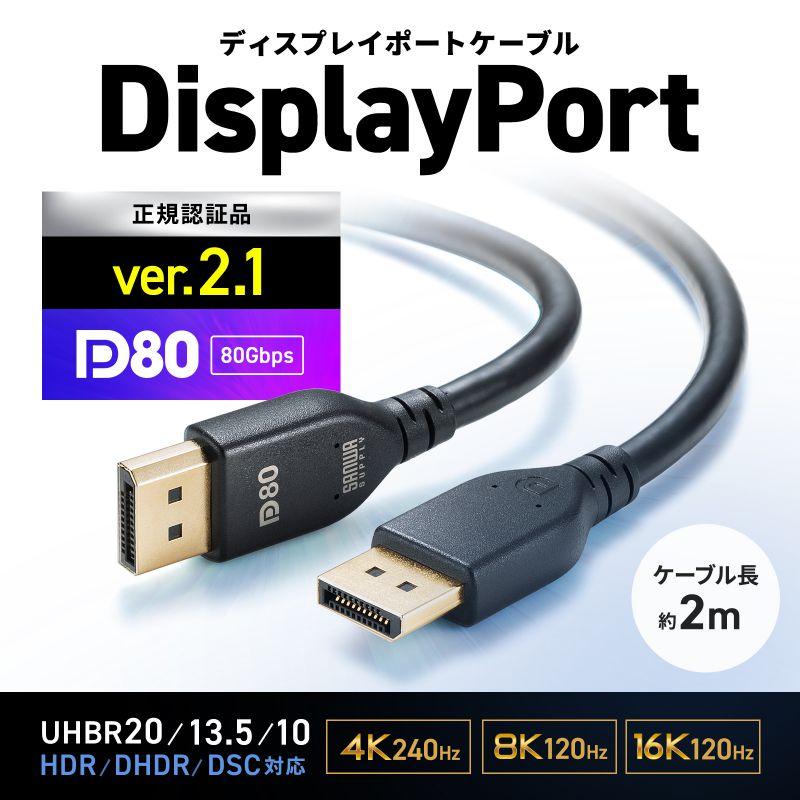 SANWA SUPPLY（サンワサプライ） DisplayPortケーブル ver.2.1 VESA認証取得 UHBR20対応 ディスプレイ ...