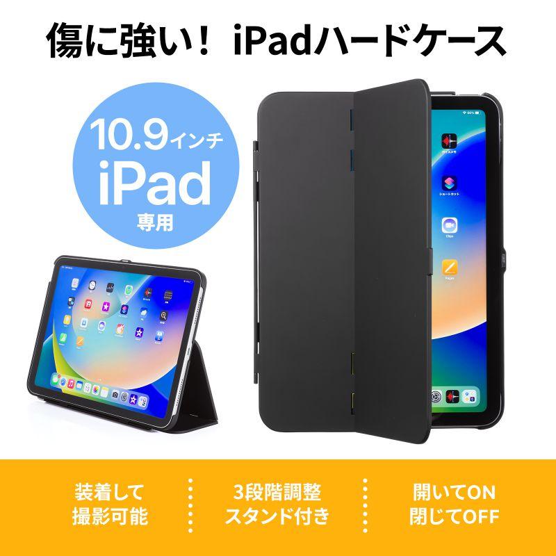 SANWA SUPPLY iPad10.9インチ ハードケース Apple 第10世代iPad 10.9インチ対応 スタンド機能付き ブラック PDA-IPAD1904BK サンワサプライ ...