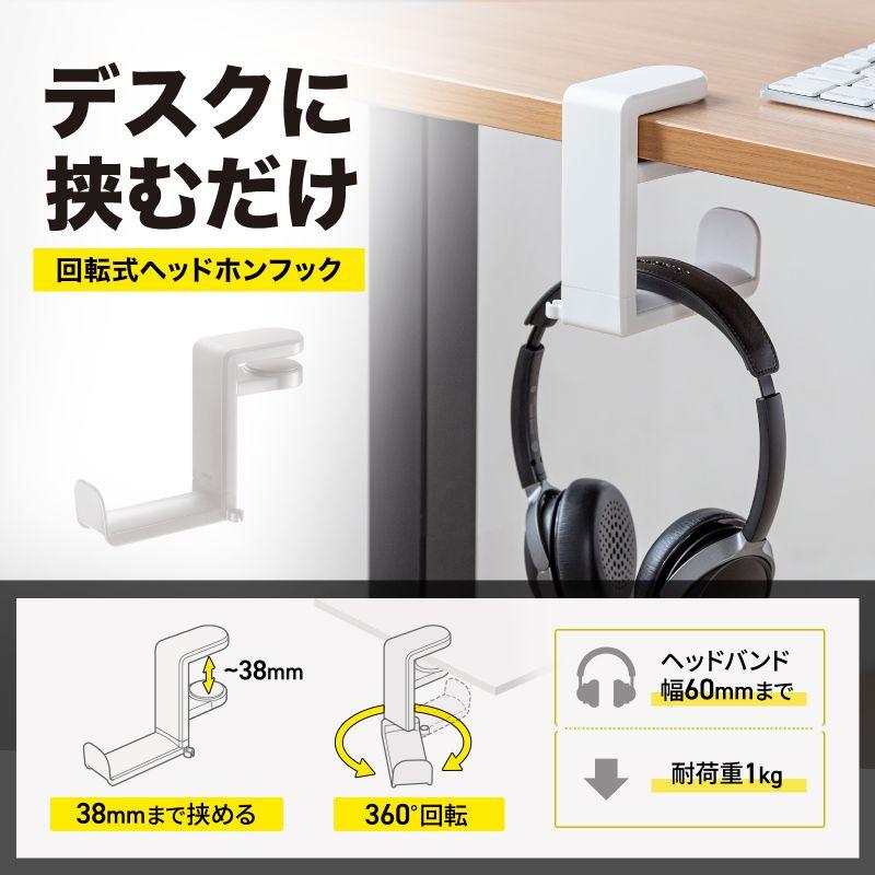 SANWA SUPPLY ヘッドホンハンガー クランプ固定式 360度回転フックつき ホワイト PDA-STN18W サンワサプライ : イーサプライ ヤフー店 - 通販 - Yahoo!ショッピング