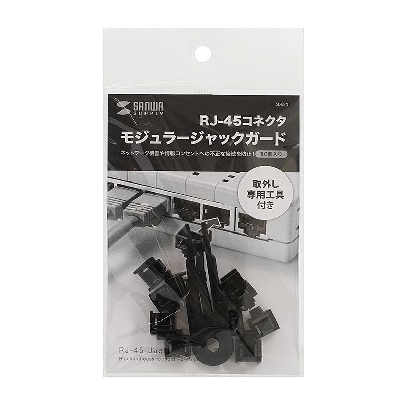 SANWA SUPPLY モジュラージャックガード RJ45対応 ブラック 防犯対策 10個入り 専用工具付き SL-68N サンワサプライ ネコポス対応 : イーサプライ ヤフー店 - 通販 ...