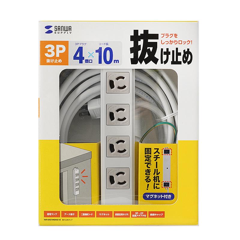 SANWA SUPPLY 電源タップ 3Pプラグ抜け止め 4個口 マグネット付 10m TAP-5431MGN2-10 サンワサプライ : イーサプライ ヤフー店 - 通販 - Yahoo ...