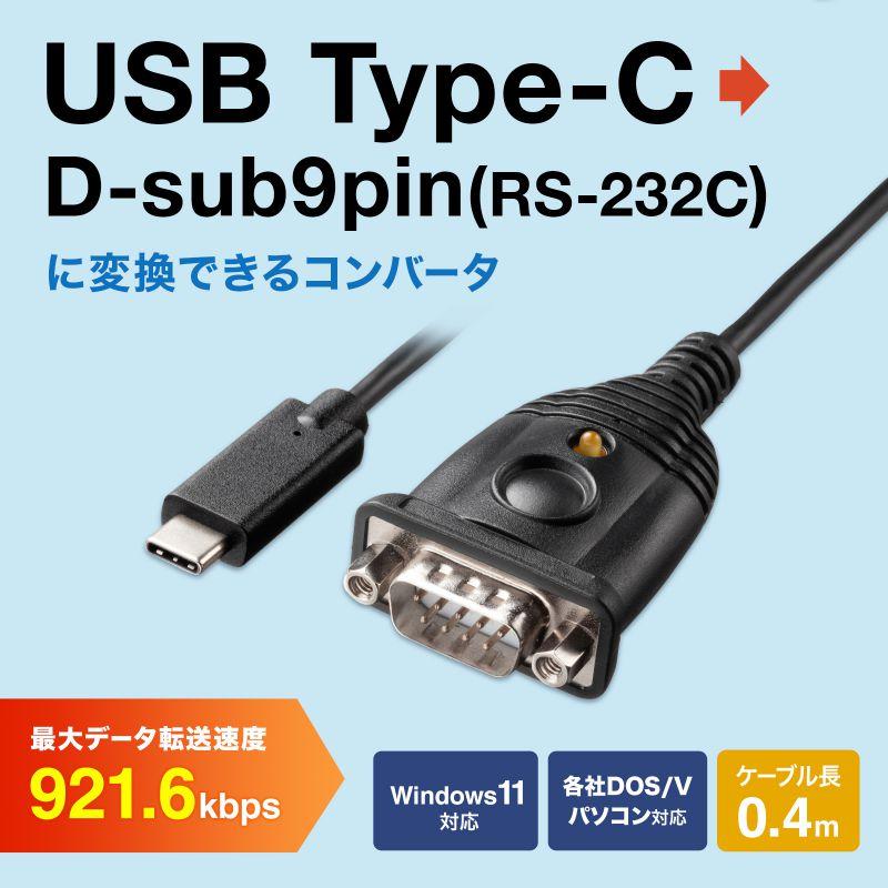SANWA SUPPLY USB RS232C変換ケーブル Windows11 Windows10 ドライバ 40cm Type-C D ...