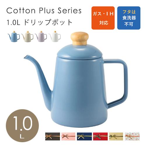富士ホーロー 【即納】富士琺瑯 コットンプラス ドリップポット 1.0L ケトル IH対応 やかん キッチン 料理 CTP-1.0DP プレゼント : et-style - 通販 ...