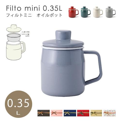 富士ホーロー 【通常在庫】富士琺瑯 フィルトミニ オイルポット 0.35L フィルター付 OP-0.35L 油こし 油入れ コンパクト キッチン 料理 母の日 : et-style - 通販 ...