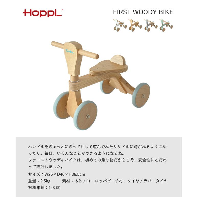 【即納 / 名入れステッカー無料】HOPPL ファーストウッディバイク 四輪車 三輪車 木製 木のおもちゃ 座面調整 子ども キッズ 名入れ ギフト : et-style - 通販 ...