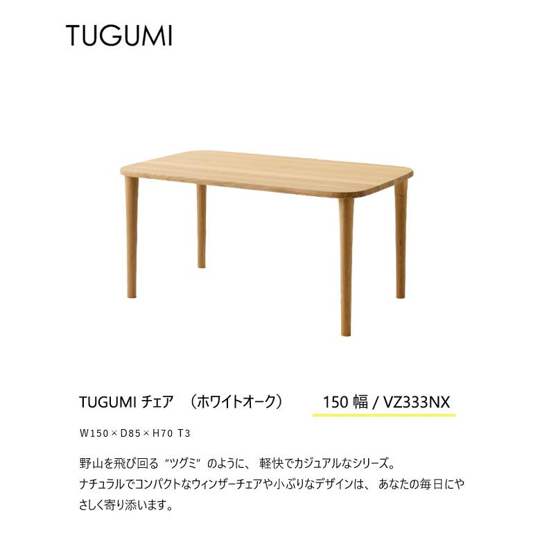 飛騨産業 ツグミ TUGUMI 150 ダイニング テーブル VZ333NX 食堂テーブル オーク ナラ 無垢 丸み 人気 HIDA : et-style - 通販 - Yahoo!ショッピング