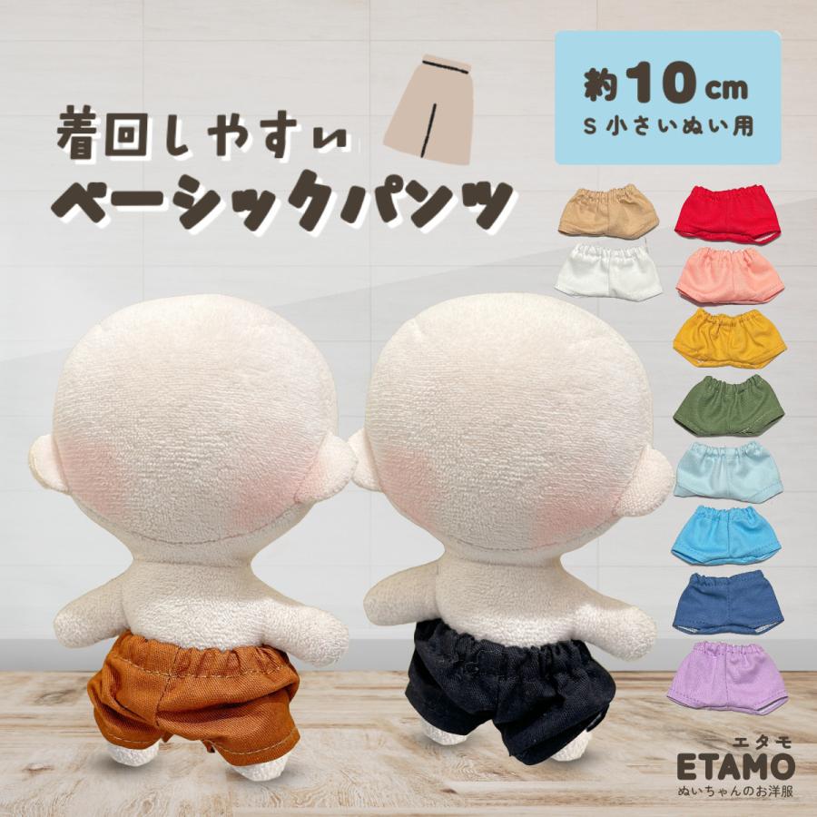 ぬい服 10cm パンツ ぬいぐるみ 服 ズボン ベーシック ちび ぬい 小さい コスチューム ぬいぐるみ用 着せ替え 洋服 推し活グッズ 可愛い ギフト エタモ etamo : Etamo ...